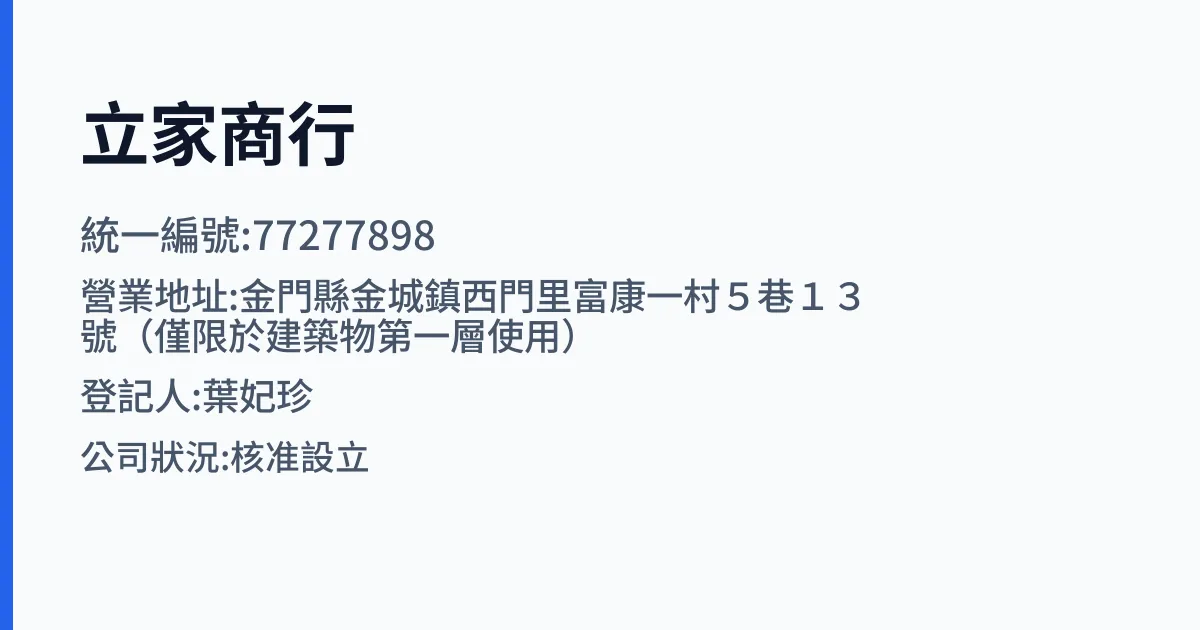 立家商行 - 統編 77277898(金門縣) 公司登記資料與營業項目詳細圖表