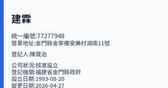 建霖的照片-統編 77277948(金門縣) 公司登記資料與營業項目詳細圖表