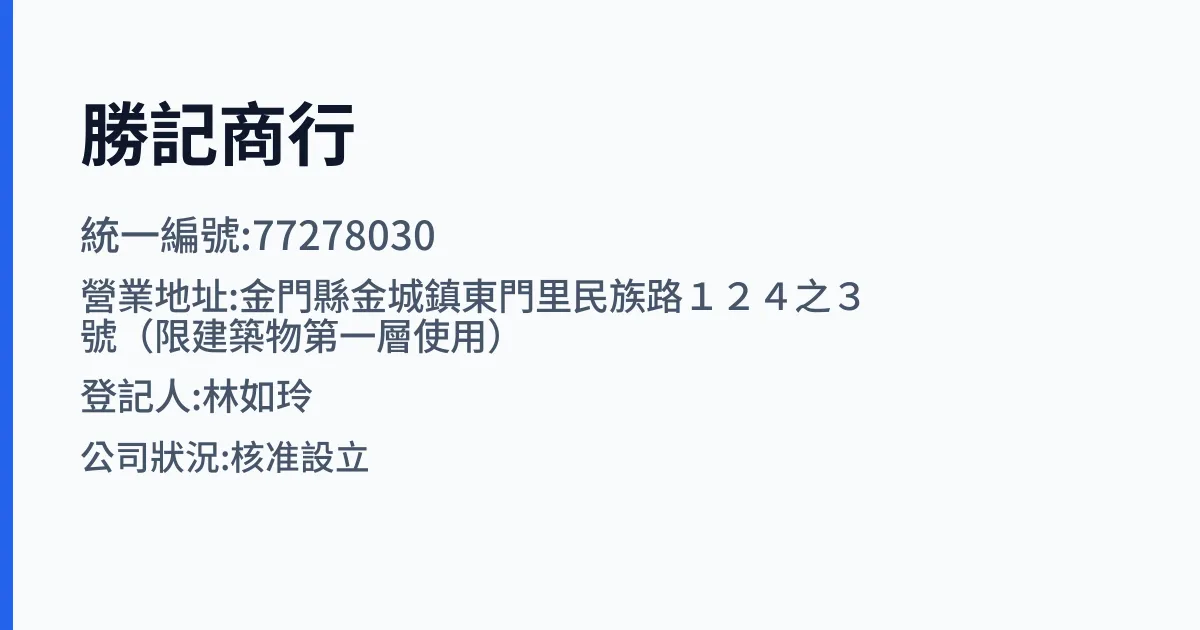 勝記商行 - 統編 77278030(金門縣) 公司登記資料與營業項目詳細圖表
