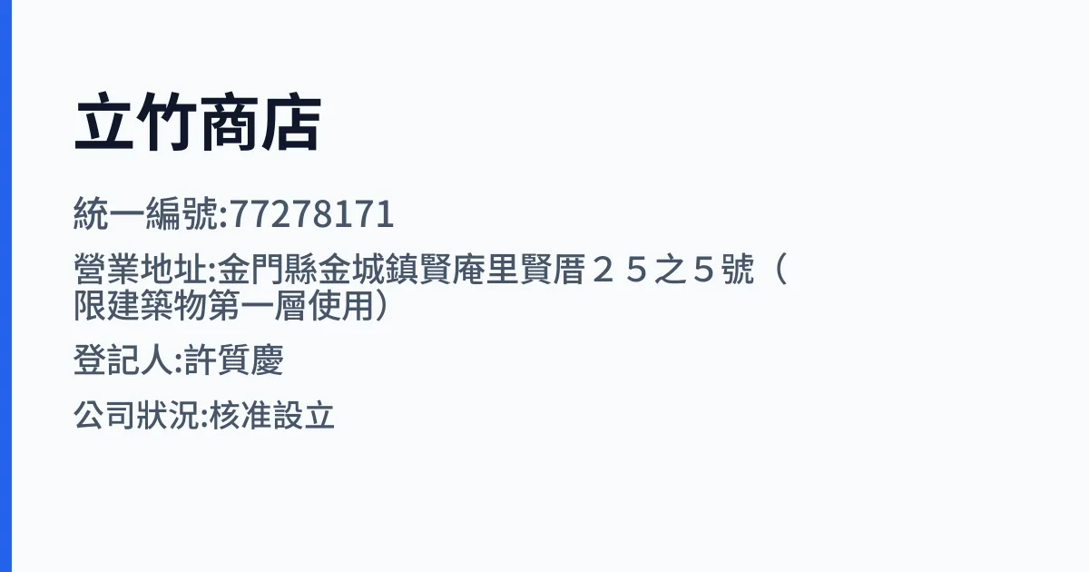 立竹商店 - 統編 77278171(金門縣) 公司登記資料與營業項目詳細圖表