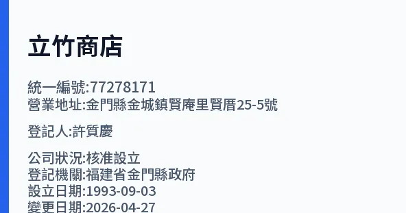 立竹商店的照片-統編 77278171(金門縣) 公司登記資料與營業項目詳細圖表