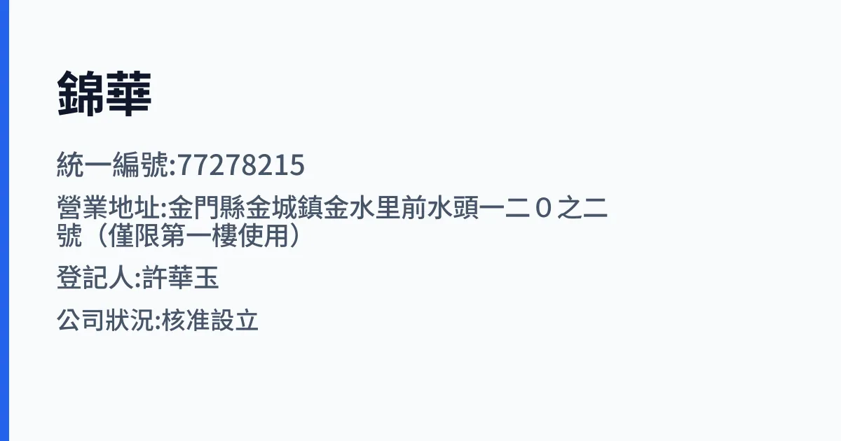 錦華 - 統編 77278215(金門縣) 公司登記資料與營業項目詳細圖表