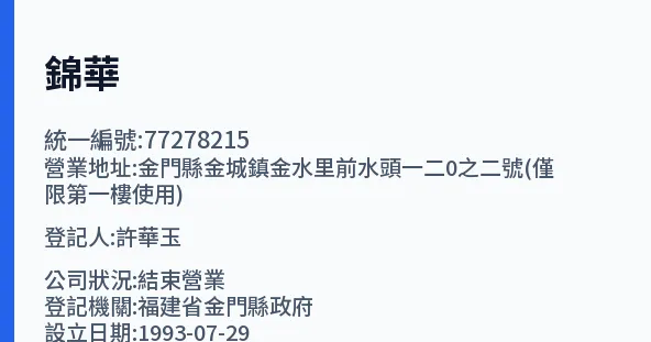 錦華的照片-統編 77278215(金門縣) 公司登記資料與營業項目詳細圖表