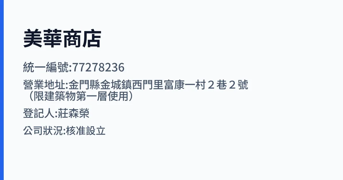 美華商店 - 統編 77278236(金門縣) 公司登記資料與營業項目詳細圖表