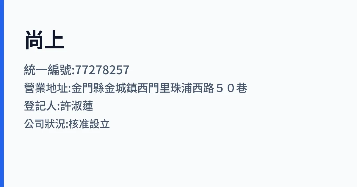 尚上 - 統編 77278257(金門縣) 公司登記資料與營業項目詳細圖表