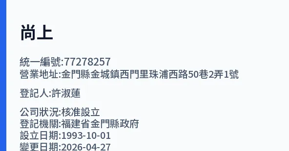 尚上的照片-統編 77278257(金門縣) 公司登記資料與營業項目詳細圖表