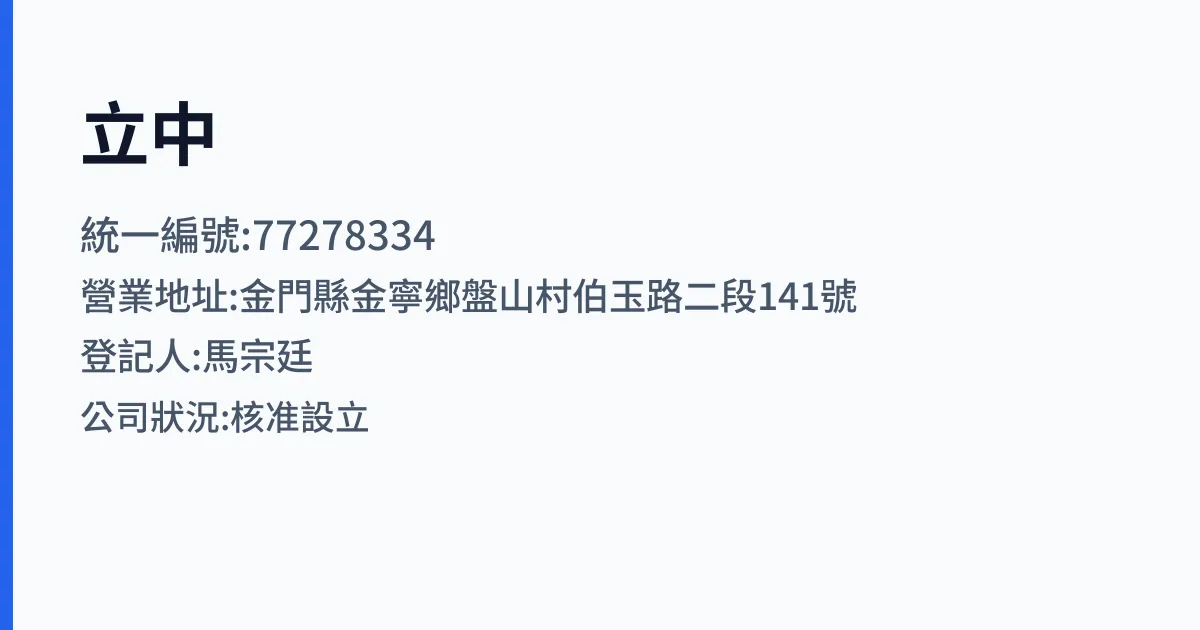 立中 - 統編 77278334(金門縣) 公司登記資料與營業項目詳細圖表