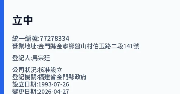 立中的照片-統編 77278334(金門縣) 公司登記資料與營業項目詳細圖表