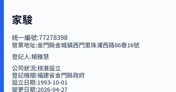 家駿的照片-統編 77278398(金門縣) 公司登記資料與營業項目詳細圖表