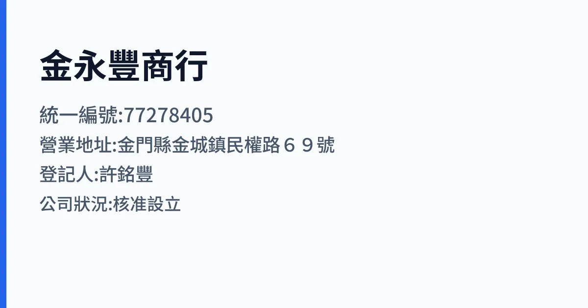 金永豐商行 - 統編 77278405(金門縣) 公司登記資料與營業項目詳細圖表