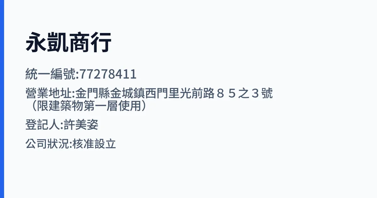永凱商行 - 統編 77278411(金門縣) 公司登記資料與營業項目詳細圖表