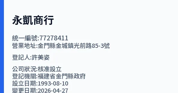 永凱商行的照片-統編 77278411(金門縣) 公司登記資料與營業項目詳細圖表