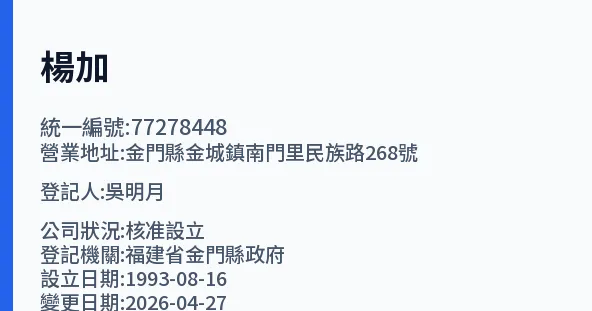 楊加的照片-統編 77278448(金門縣) 公司登記資料與營業項目詳細圖表