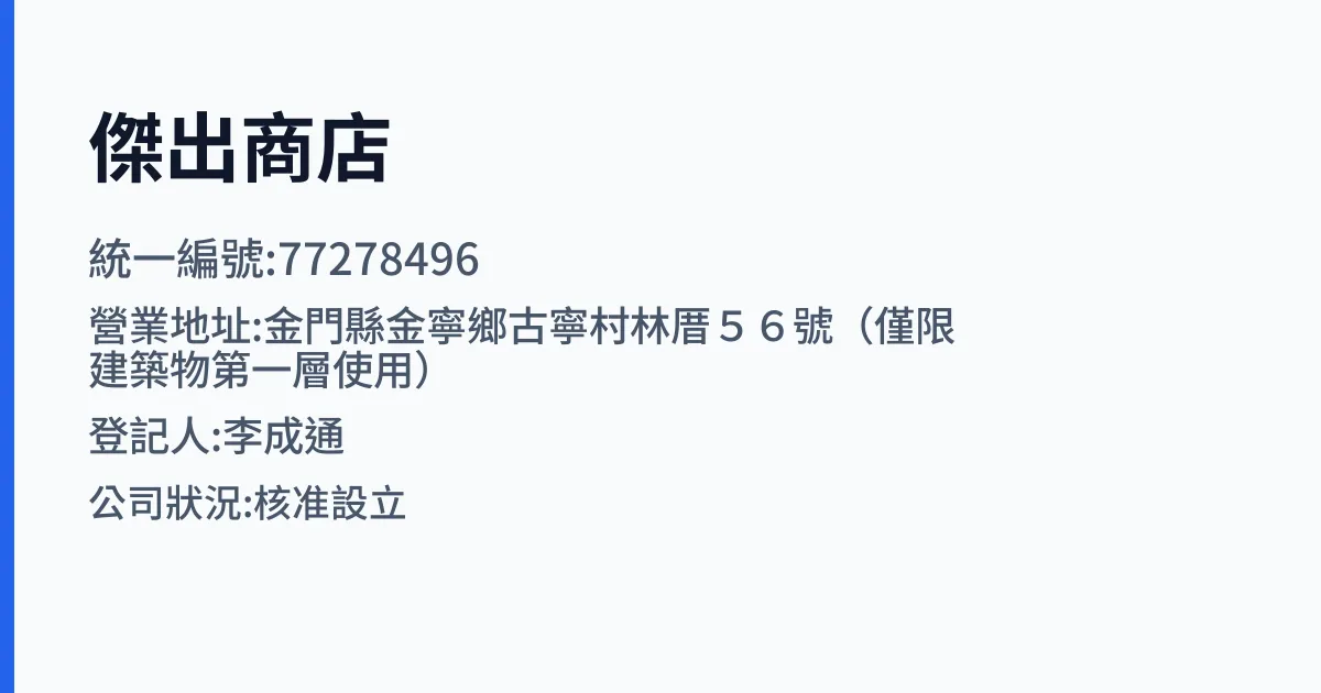 傑出商店 - 統編 77278496(金門縣) 公司登記資料與營業項目詳細圖表
