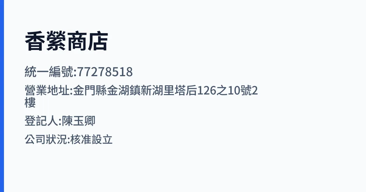 香縈商店 - 統編 77278518(金門縣) 公司登記資料與營業項目詳細圖表