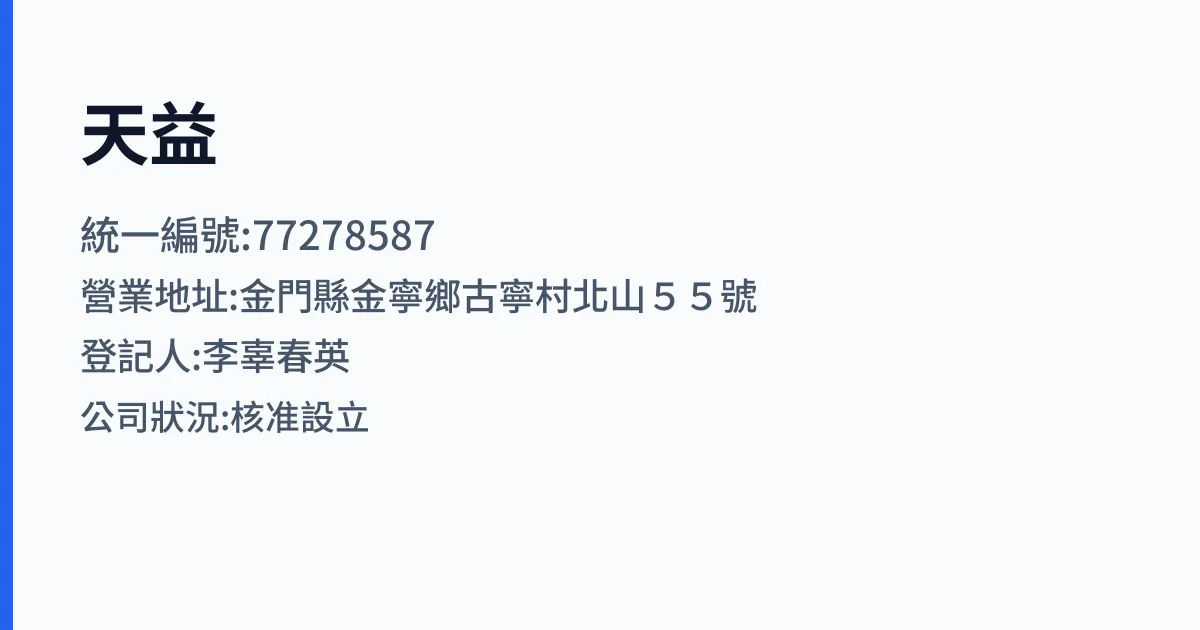 天益 - 統編 77278587(金門縣) 公司登記資料與營業項目詳細圖表