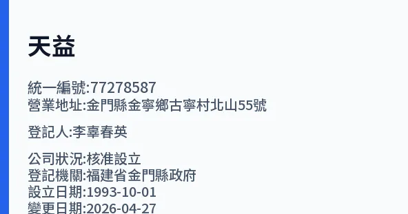 天益的照片-統編 77278587(金門縣) 公司登記資料與營業項目詳細圖表
