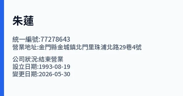 朱蓮的照片-統編 77278643(金門縣) 公司登記資料與營業項目詳細圖表