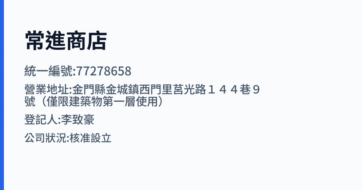 常進商店 - 統編 77278658(金門縣) 公司登記資料與營業項目詳細圖表