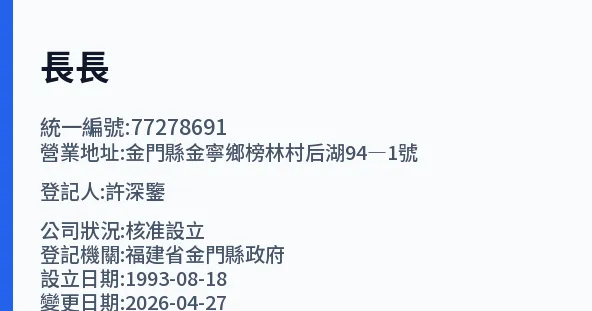 長長的照片-統編 77278691(金門縣) 公司登記資料與營業項目詳細圖表