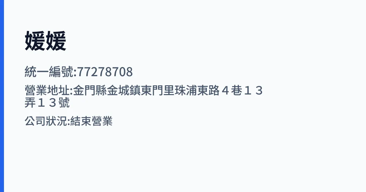 媛媛 - 統編 77278708(金門縣) 公司登記資料與營業項目詳細圖表