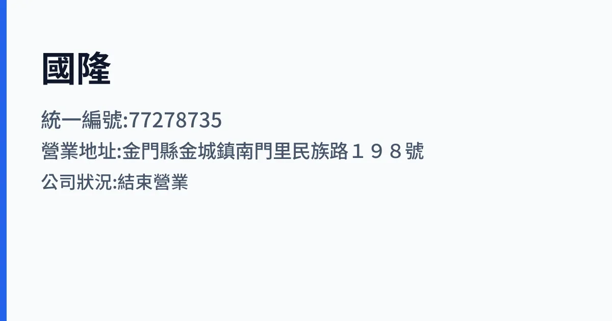 國隆 - 統編 77278735(金門縣) 公司登記資料與營業項目詳細圖表