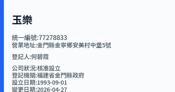 玉樂的照片-統編 77278833(金門縣) 公司登記資料與營業項目詳細圖表