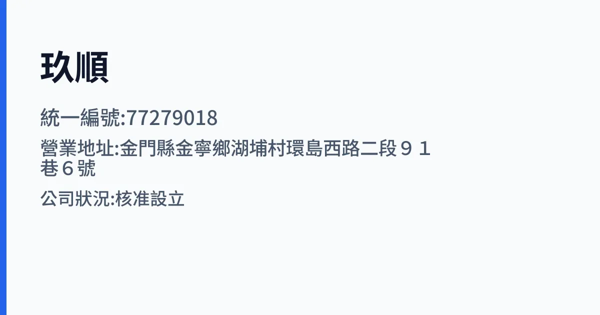 玖順 - 統編 77279018(金門縣) 公司登記資料與營業項目詳細圖表