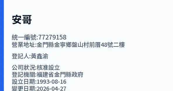 安哥的照片-統編 77279158(金門縣) 公司登記資料與營業項目詳細圖表