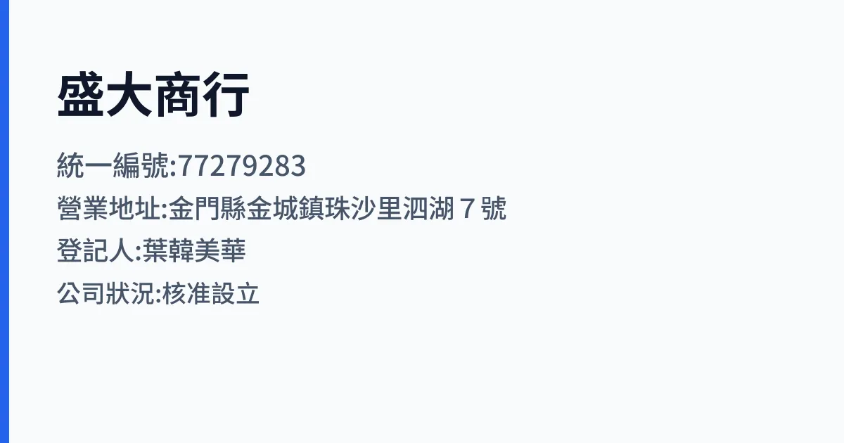 盛大商行 - 統編 77279283(金門縣) 公司登記資料與營業項目詳細圖表