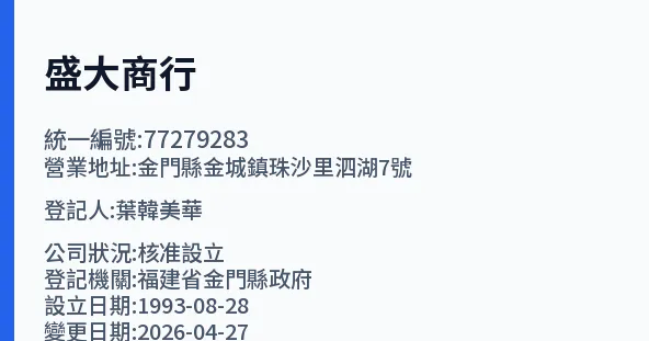 盛大商行的照片-統編 77279283(金門縣) 公司登記資料與營業項目詳細圖表