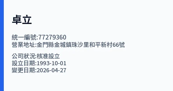 卓立的照片-統編 77279360(金門縣) 公司登記資料與營業項目詳細圖表