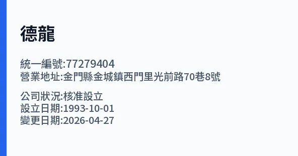 德龍的照片-統編 77279404(金門縣) 公司登記資料與營業項目詳細圖表