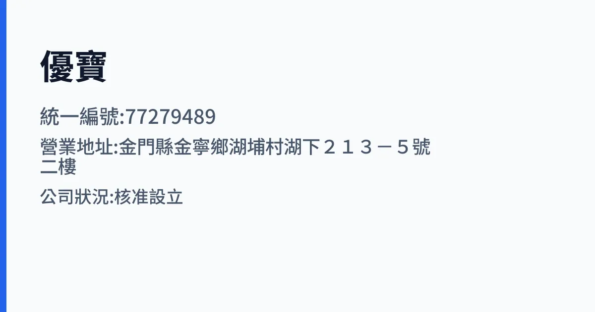 優寶 - 統編 77279489(金門縣) 公司登記資料與營業項目詳細圖表