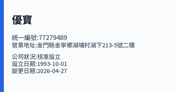 優寶的照片-統編 77279489(金門縣) 公司登記資料與營業項目詳細圖表