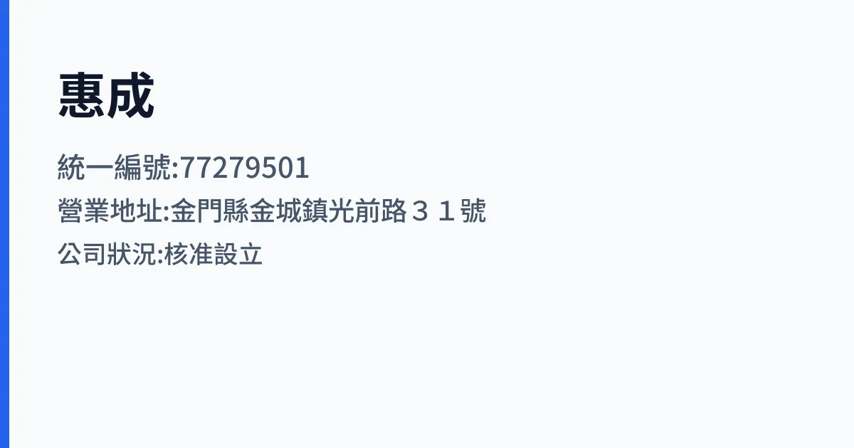 惠成 - 統編 77279501(金門縣) 公司登記資料與營業項目詳細圖表