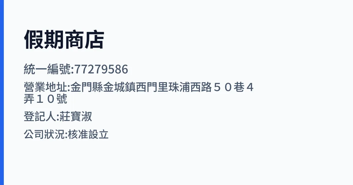 假期商店 - 統編 77279586(金門縣) 公司登記資料與營業項目詳細圖表