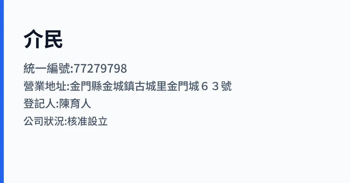 介民 - 統編 77279798(金門縣) 公司登記資料與營業項目詳細圖表