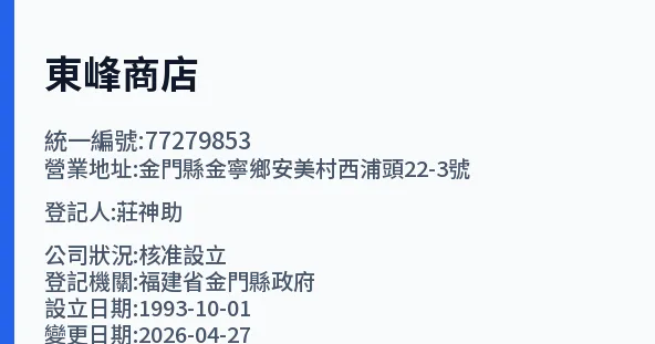 東峰商店的照片-統編 77279853(金門縣) 公司登記資料與營業項目詳細圖表