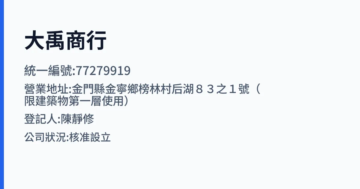 大禹商行 - 統編 77279919(金門縣) 公司登記資料與營業項目詳細圖表