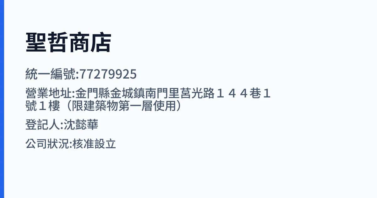 聖哲商店 - 統編 77279925(金門縣) 公司登記資料與營業項目詳細圖表