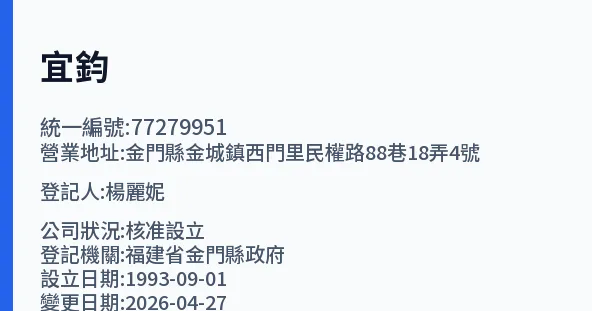 宜鈞的照片-統編 77279951(金門縣) 公司登記資料與營業項目詳細圖表