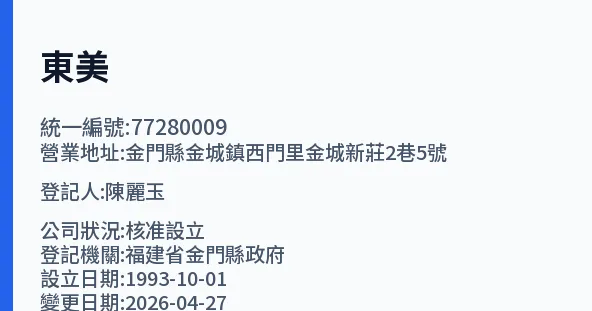 東美的照片-統編 77280009(金門縣) 公司登記資料與營業項目詳細圖表