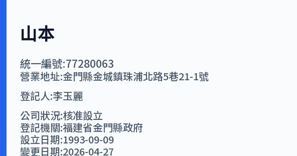 山本的照片-統編 77280063(金門縣) 公司登記資料與營業項目詳細圖表