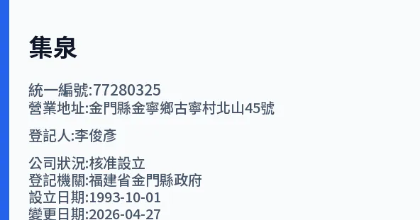 集泉的照片-統編 77280325(金門縣) 公司登記資料與營業項目詳細圖表