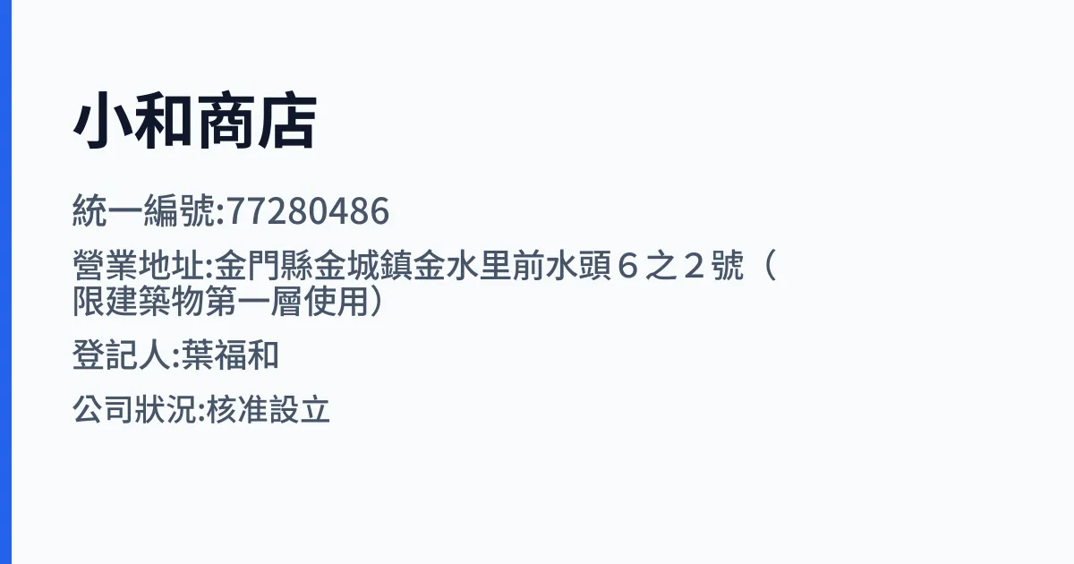 小和商店 - 統編 77280486(金門縣) 公司登記資料與營業項目詳細圖表