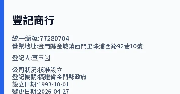 豐記商行的照片-統編 77280704(金門縣) 公司登記資料與營業項目詳細圖表