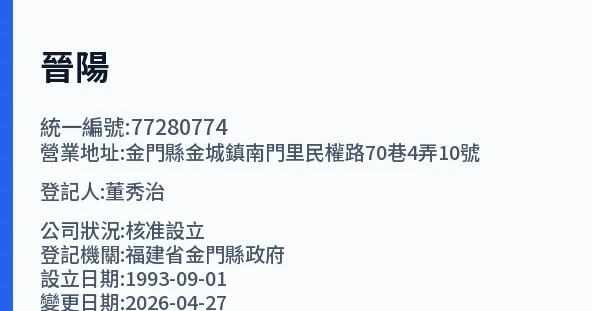 晉陽的照片-統編 77280774(金門縣) 公司登記資料與營業項目詳細圖表