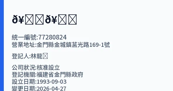 𥖄𥖄的照片-統編 77280824(金門縣) 公司登記資料與營業項目詳細圖表