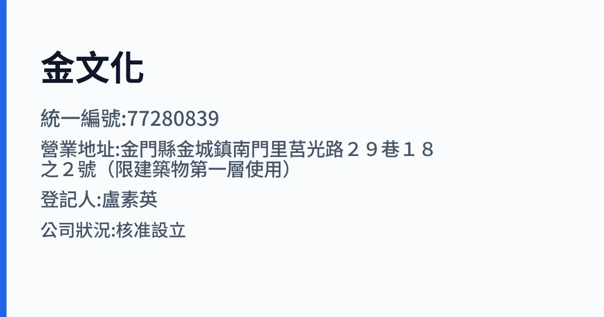 金文化 - 統編 77280839(金門縣) 公司登記資料與營業項目詳細圖表